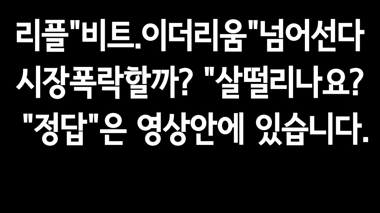 리플비트코인이더리움넘어선다시장폭락할까살떨리나요정답은 영상안에 있습니다 Youtube