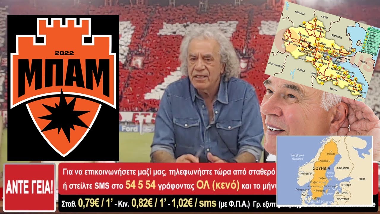 #ΑΝΤΕΓΕΙΑ - ΟΠΑΔΟΣ ΤΗΣ @mpamfc ΚΑΙ ΚΩΣΤΑΣ ΑΠΟ ΛΑΜΙΑ ΚΟΥΦΑΜΑΡΑ , ΣΟΥΗΔΙΑ ...