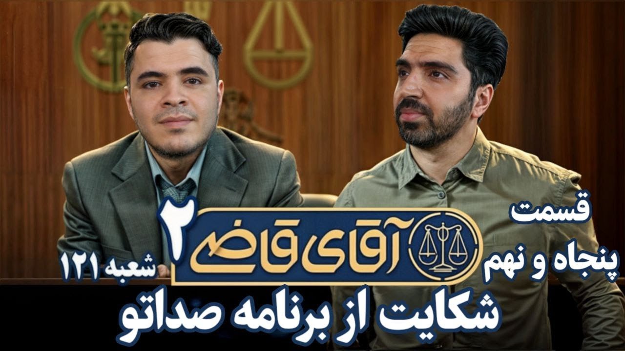 سریال آقای قاضی 2 - پرونده پنجاه و نهم - پشت پرده صداتو | Serial Aghaye Ghazi 2 - Part 59 - YouTube