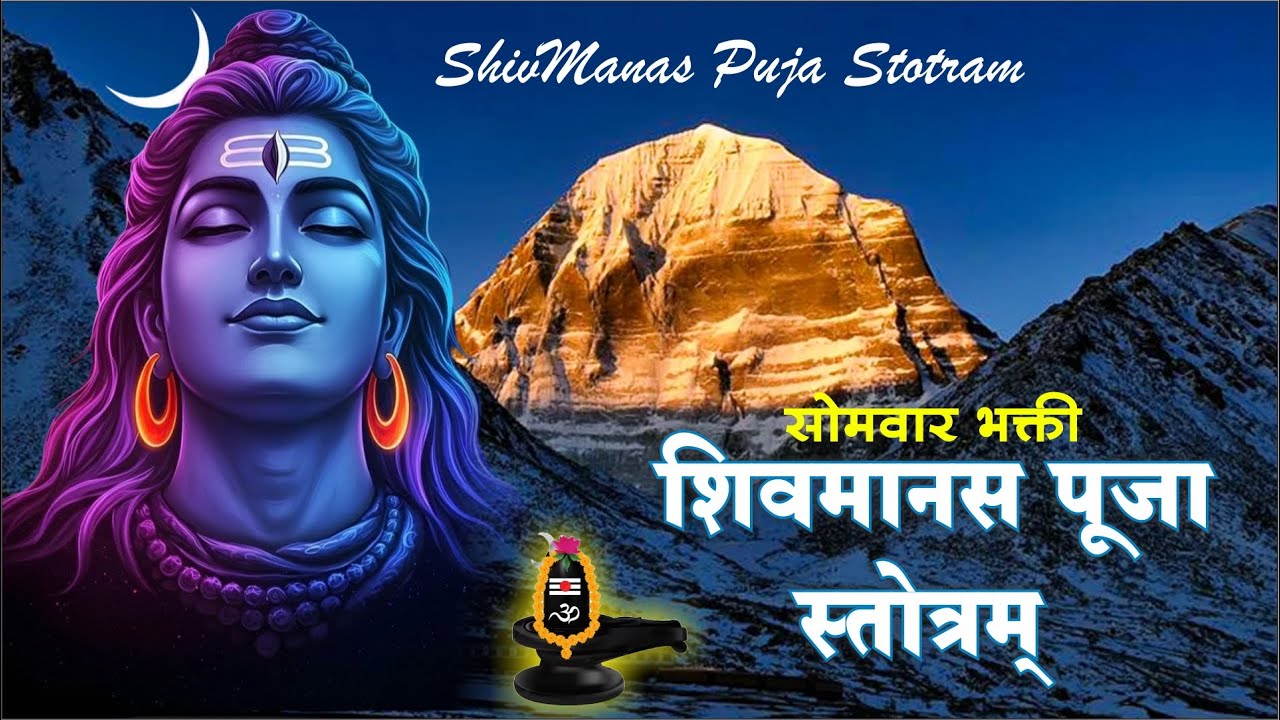 SHRI SHIV MANAS PUJA - YouTube