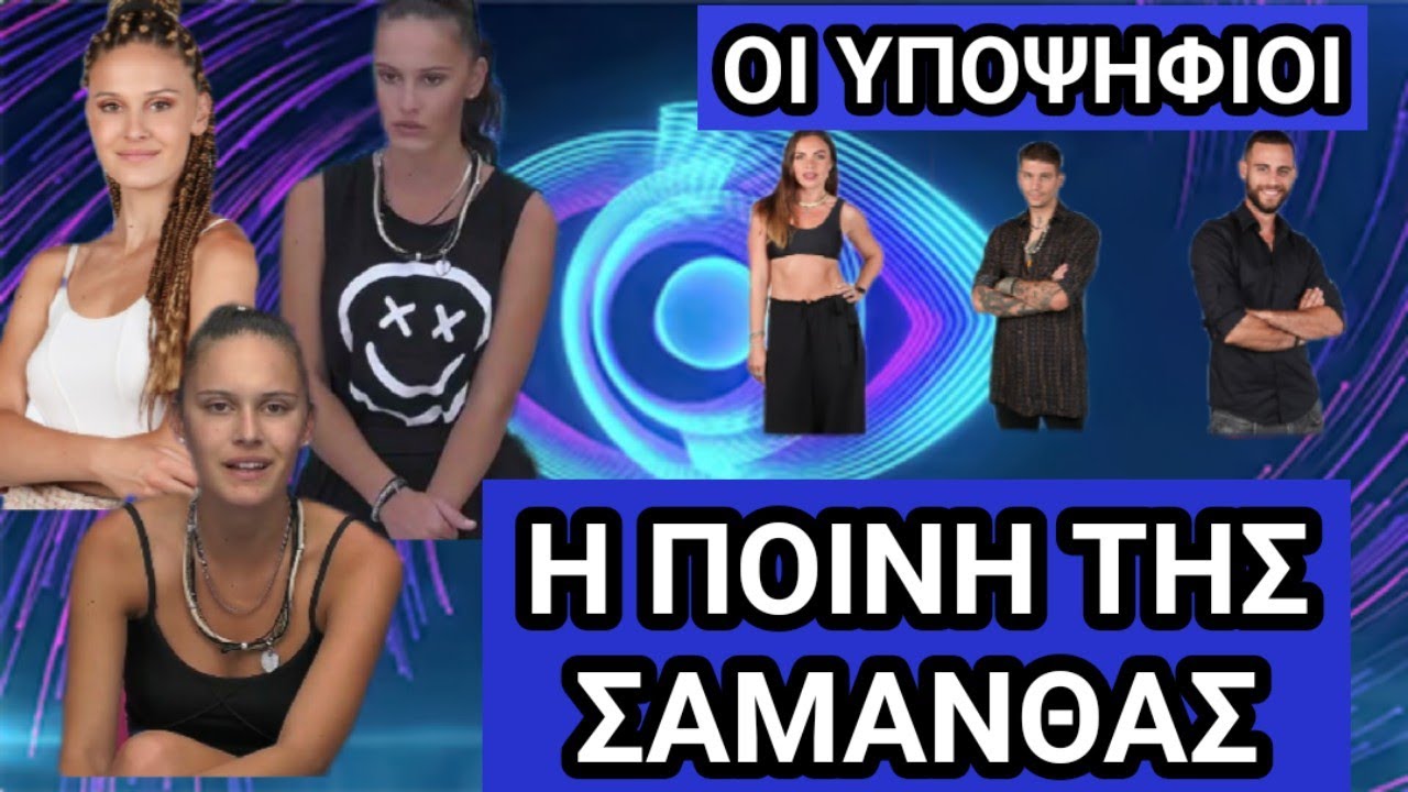 Big brother SPOILER - Οι υποψήφιοι και η ποινή της ΣΑΜΑΝΘΑΣ - YouTube