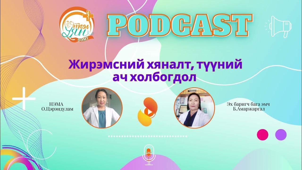 Жирэмсний хяналт түүний ач холбогдол Youtube