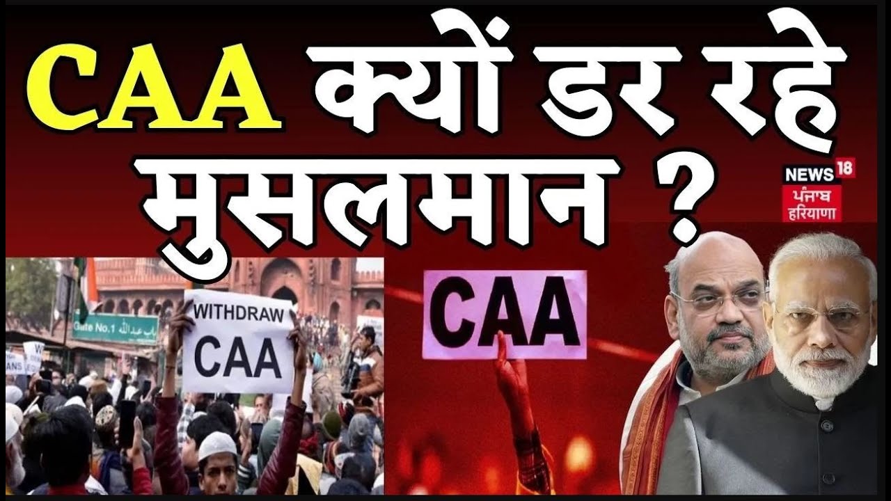 Citizenship Amendment Act : CAA क्यों डर रहे मुसलमान ? | CAA Rules ...