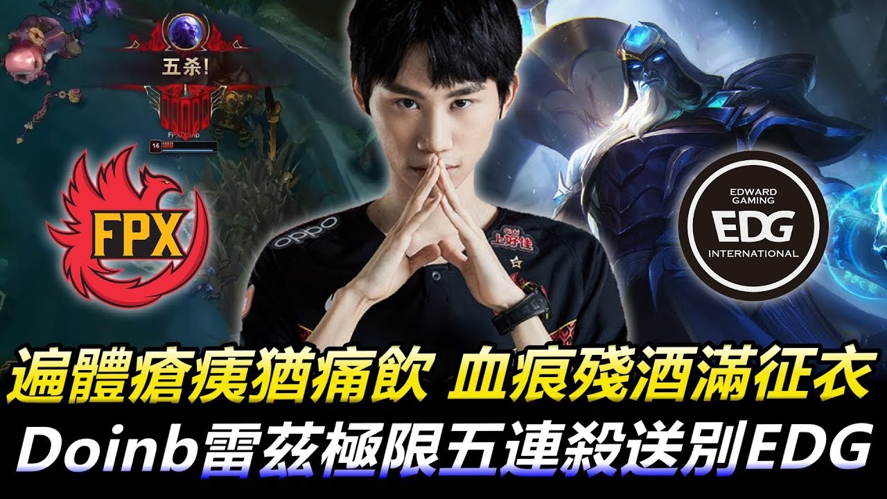 FPX vs EDG BO5 遍體瘡痍猶痛飲 血痕殘酒滿征衣 Doinb雷茲極限五連殺送別EDG丨2020 LPL春季季後賽 6進4 - YouTube