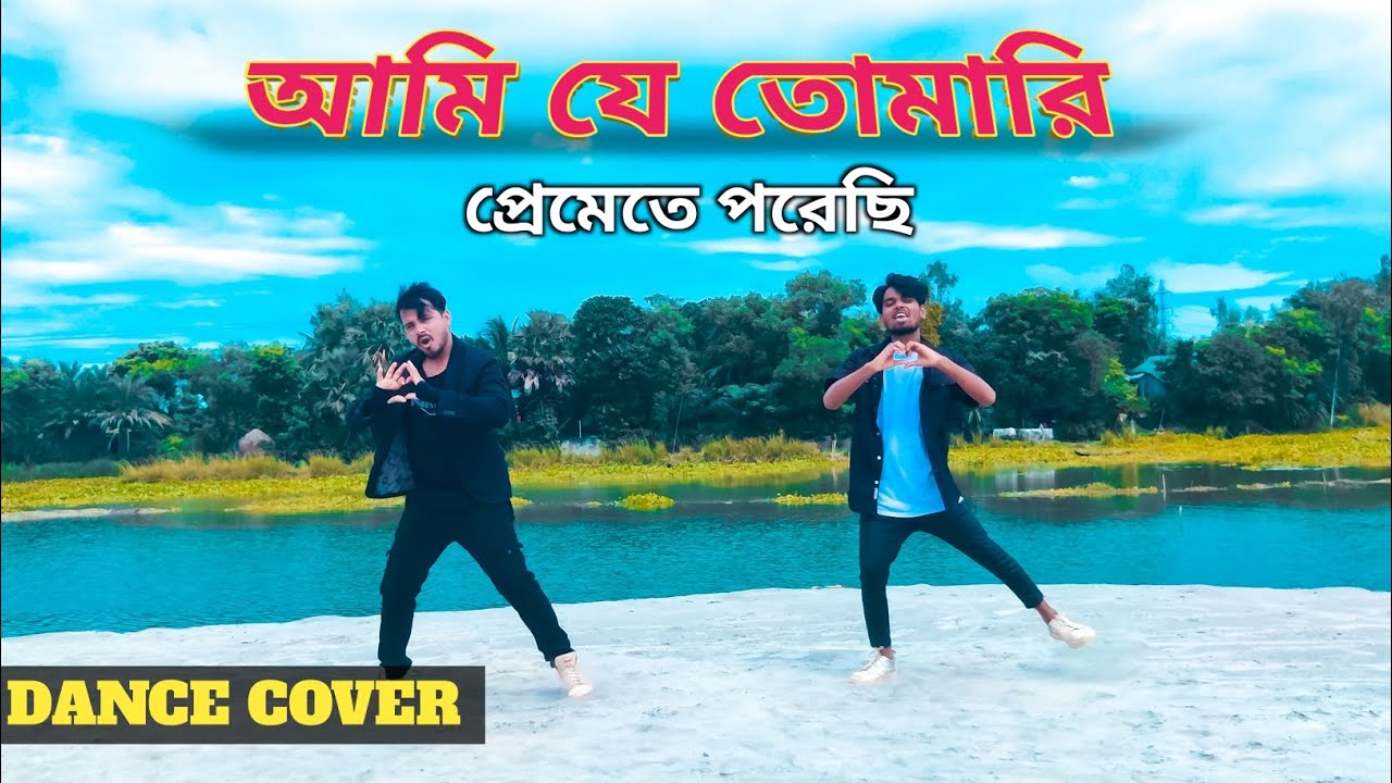 Ami Je Tomari Premete Poreci | আমি যে তোমারি | New Dance Cover Rafsan ...