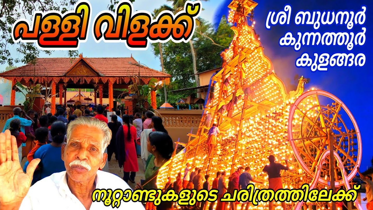 പള്ളിവിളക്ക് | ബുധനൂർ കുന്നത്തൂർ കുളങ്ങര ദേവി ക്ഷേത്രം | പത്താമുദയം ...