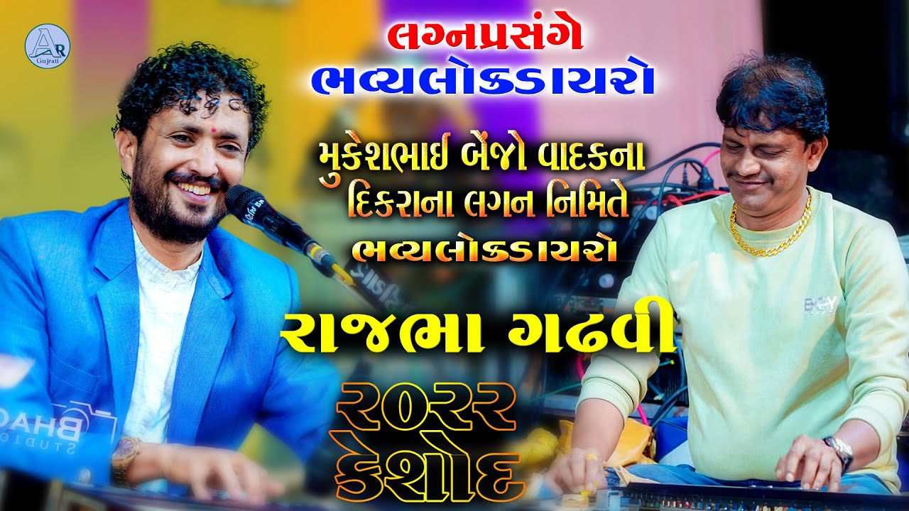 RAJBHA GADHVI | BhavyaLokDayro || Mukesh bhai Benjo Vadak na Dikra na ...