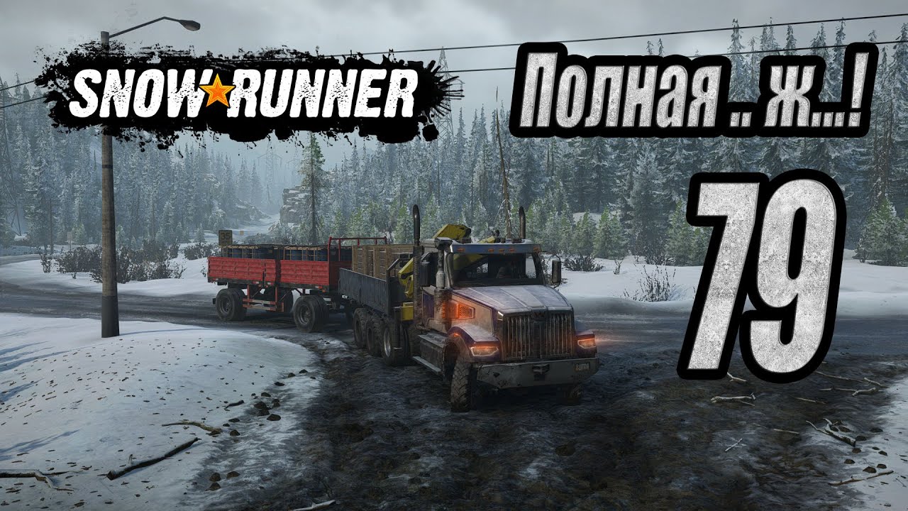 SnowRunner, одиночное прохождение (карьера), #79 Полная .. жесть! - YouTube