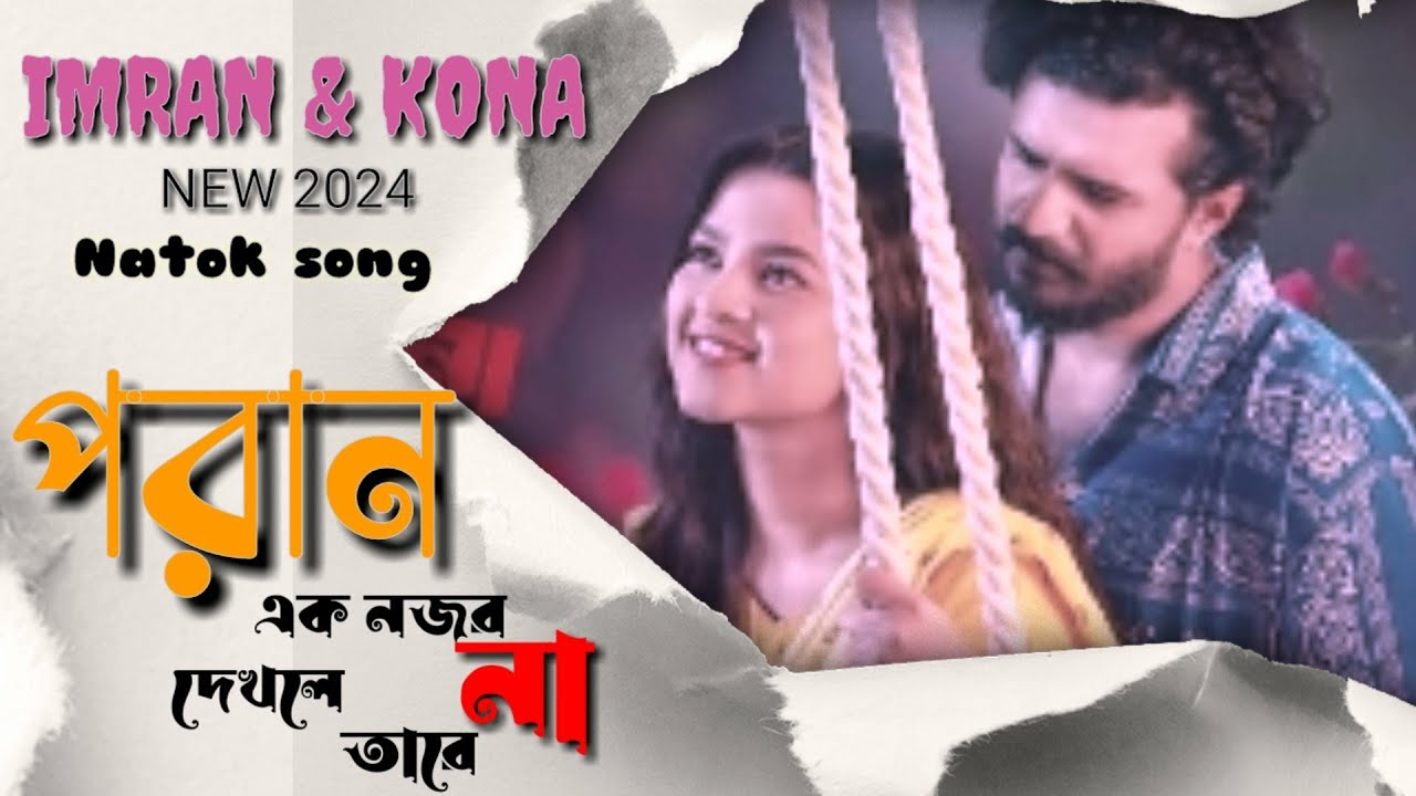 Poran _ Ek Nojor Na Dekhle Tare Natok Song _ এক নজর না দেখলে তারে ...