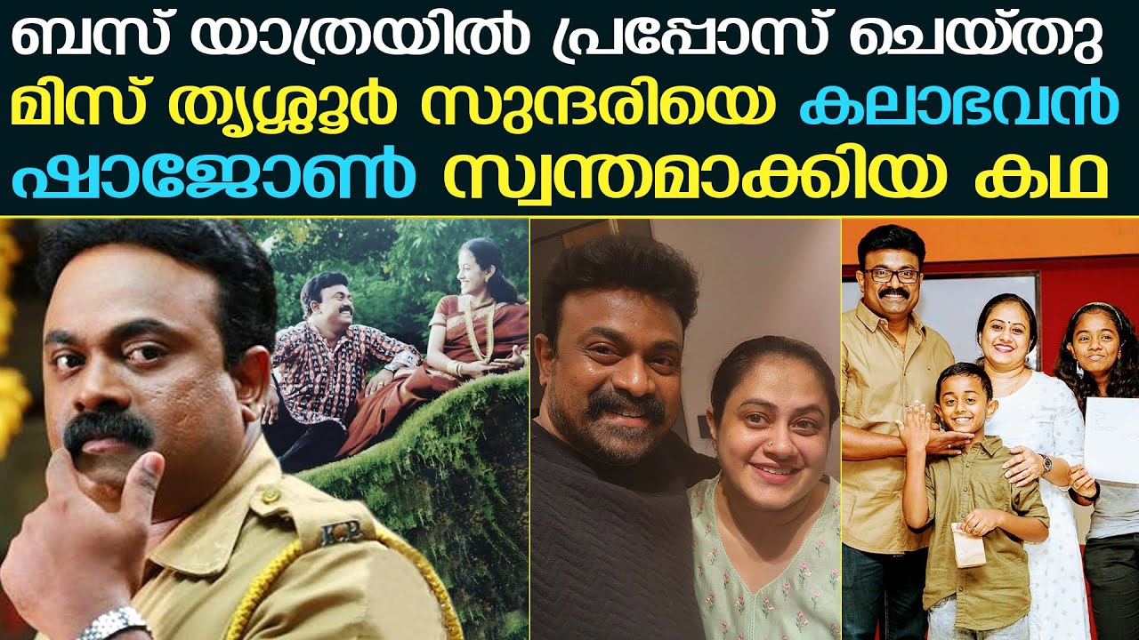 കലാഭവന്‍ ഷാജോണും മിസ് തൃശ്ശൂർ ആയിരുന്ന ഡിനിയും | story of kalabhavan ...
