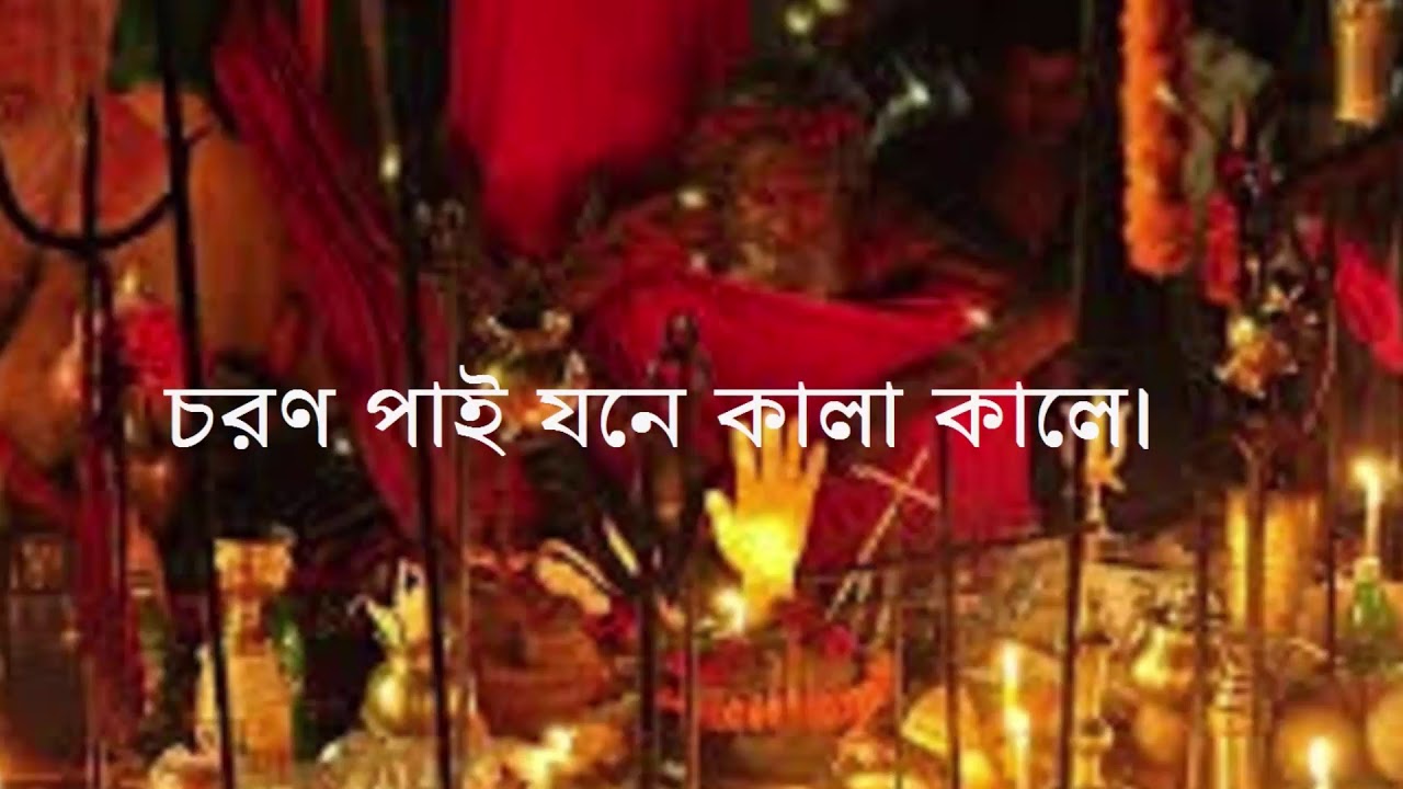 চরণ পাই যেন কালা কালে - Lalon Geeti লালনগীতি | Lalon | - YouTube