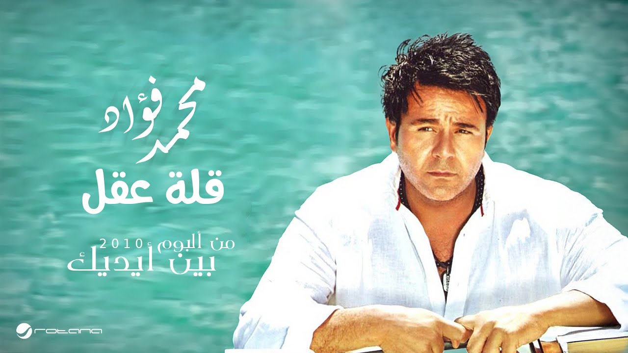 Elet Akel - Mohamed Fouad: Song Lyrics, Music Videos & Concerts