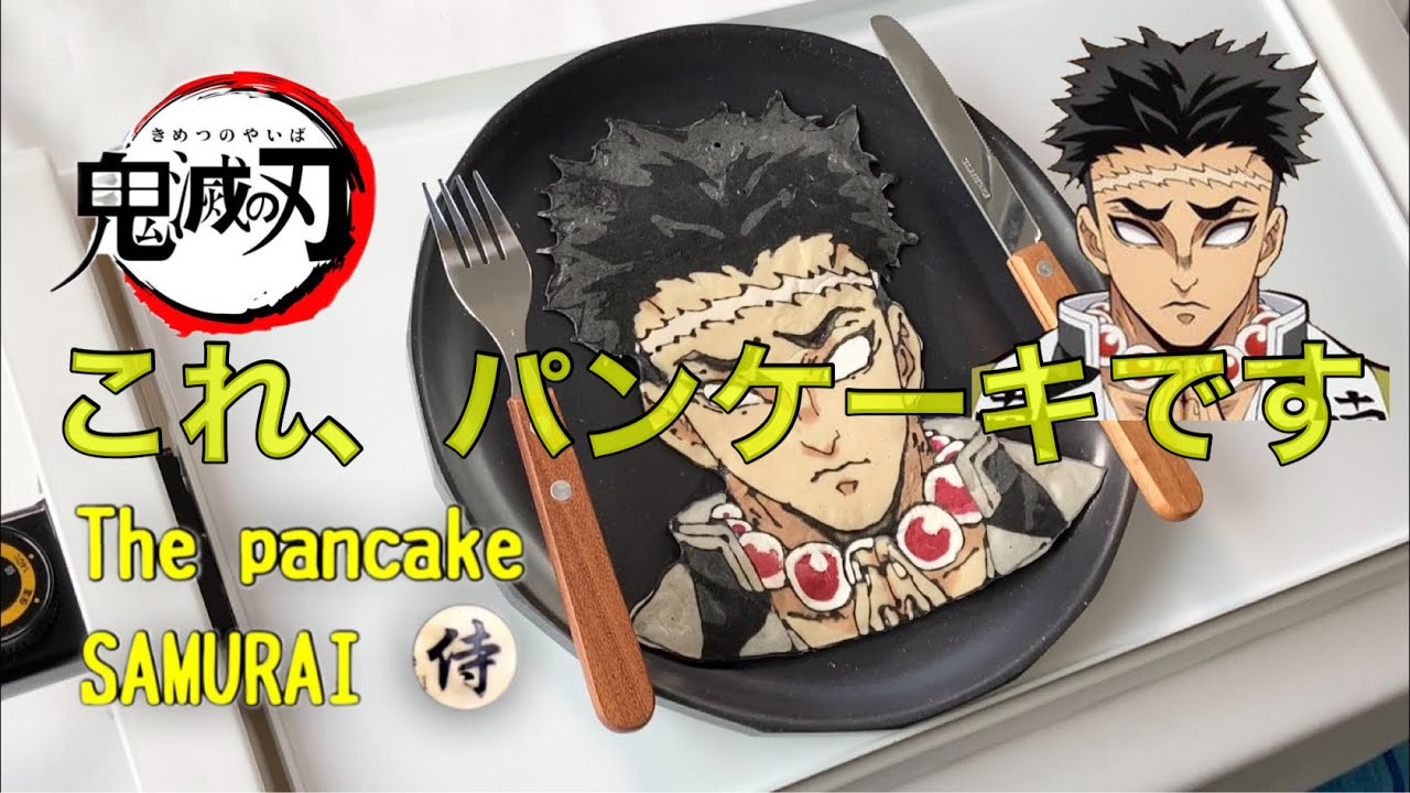 パンケーキアート,悲鳴嶼行冥(ひめじまぎょうめい) ,鬼滅の刃,岩柱,食べ物アート,描いてみた, kimetsunoyaiba,Demon ...
