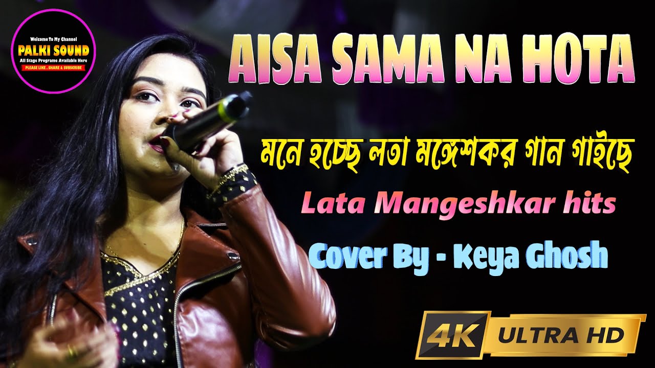 Aisa Sama Na Hota - Zameen Aasman|Cover by- Keya Ghosh|Lata Mangeshkar ...