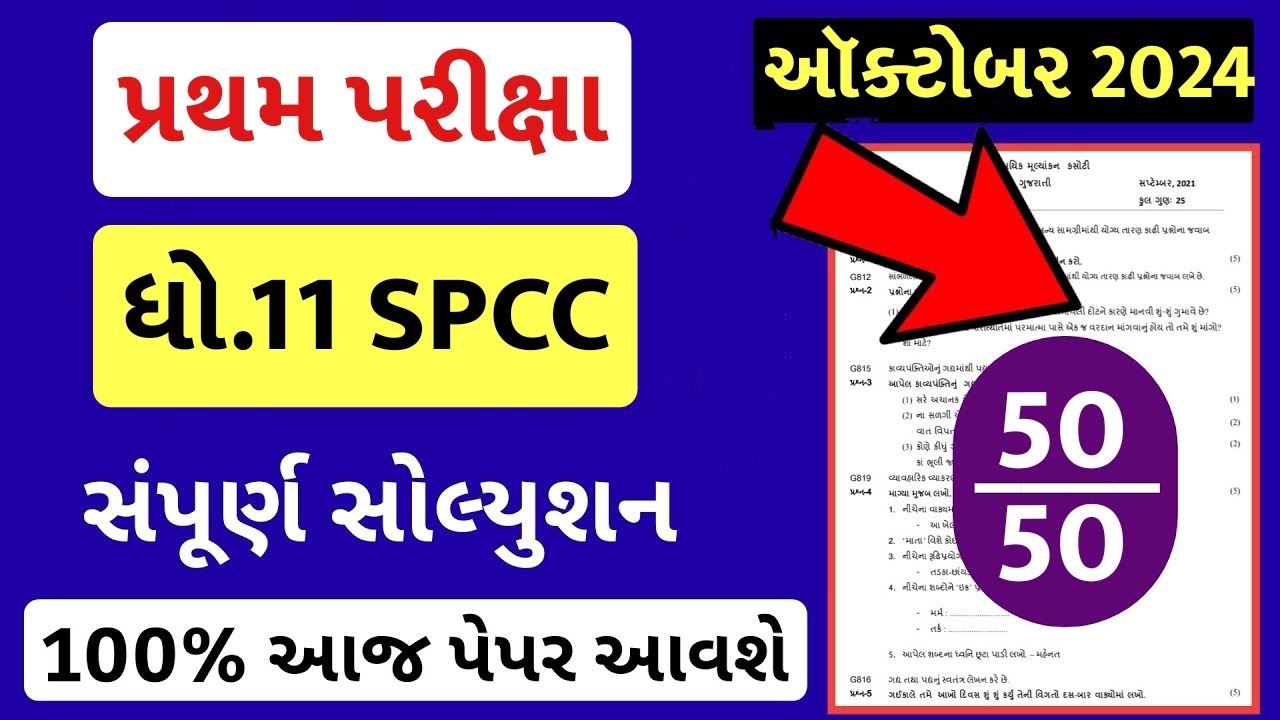Std 11 SPCC Paper Solution 2024 50 Marks, Std 11 SP Paper Solution 2024 ...
