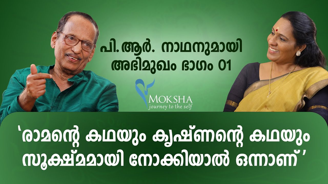 "രാമന്റെ കഥയും കൃഷ്ണന്റെ കഥയും സൂക്ഷ്മമായി നോക്കിയാൽ ഒന്നാണ്" - പി ആ ...