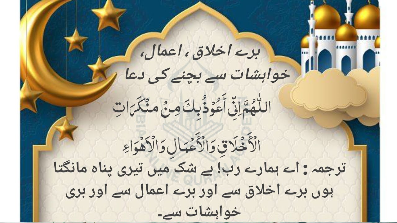 Bury Akhlaq, Amaal,or Khahishat se Bachnay ki Dua|Roz Marra ki Duain ...