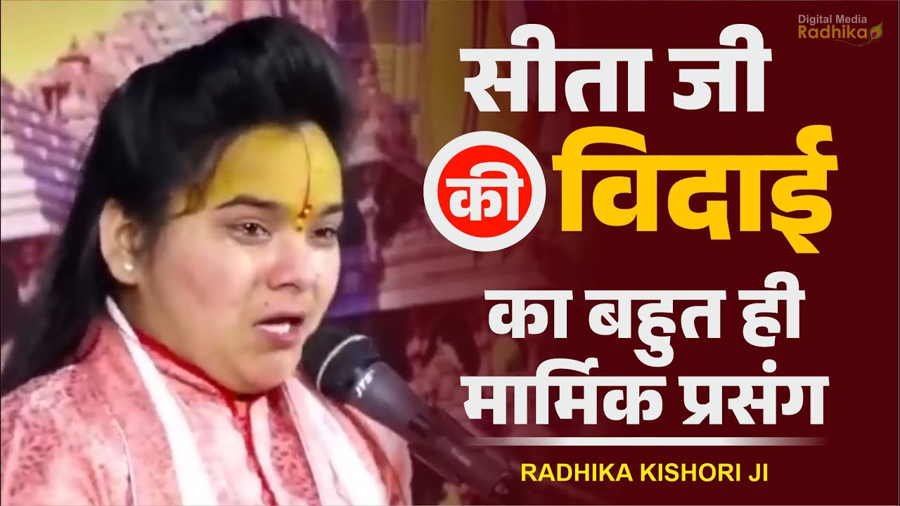 सीता जी की विदाई का बहुत ही मार्मिक प्रसंग Seeta JI Ki Vidai Ka Bahut ...