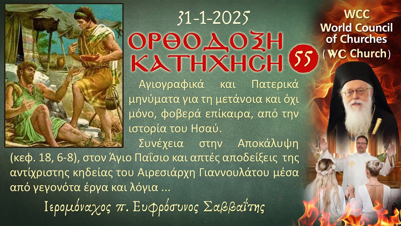 Ιερομόναχος π. Ευφρόσυνος Σαββαΐτης: Ορθόδοξη Κατήχηση 55 - YouTube