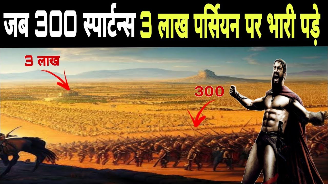 जब 300 स्पार्टन्स 3 लाख पर्सियन पर भरे पड़े | 300 Spartans vs 3 million ...