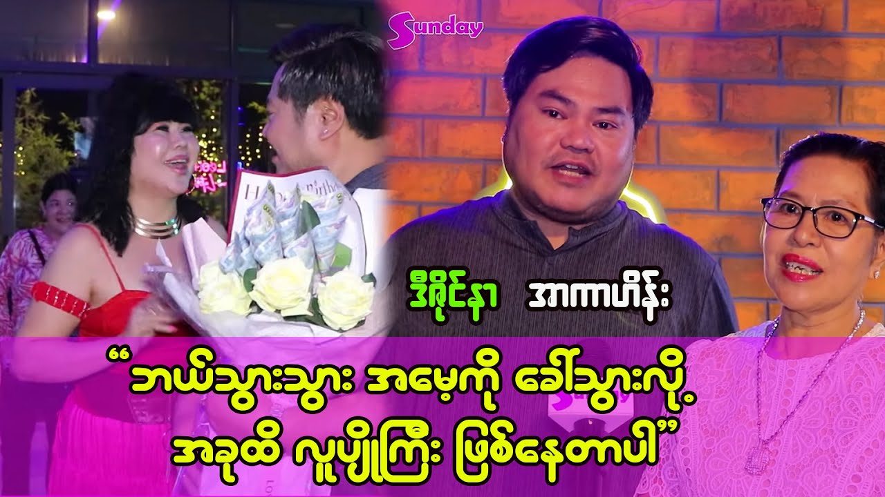 ဘယ်သွားသွား အမေ့ကို ခေါ်သွားတာပါပဲ၊ဒါကြောင့် လူပျိုကြီးဖြစ်နေတာထင်ပါတယ
