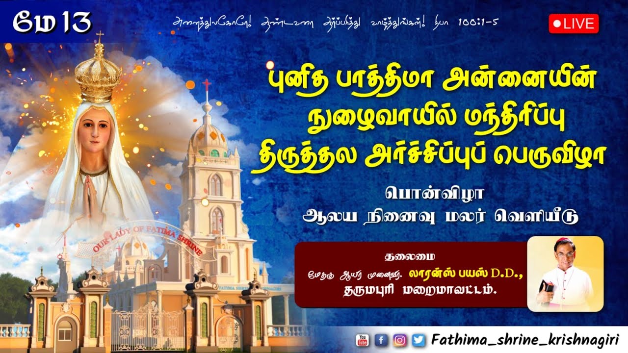 புனித பாத்திமா அன்னை திருத்தல அர்ச்சிப்பு பெருவிழா| Our Lady of Fatima ...