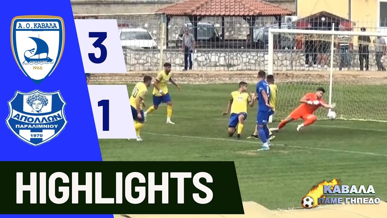 Α.Ο.ΚΑΒΑΛΑ - ΑΠΟΛΛΩΝ ΠΑΡΑΛΙΜΝΙΟΥ 3-1 - YouTube