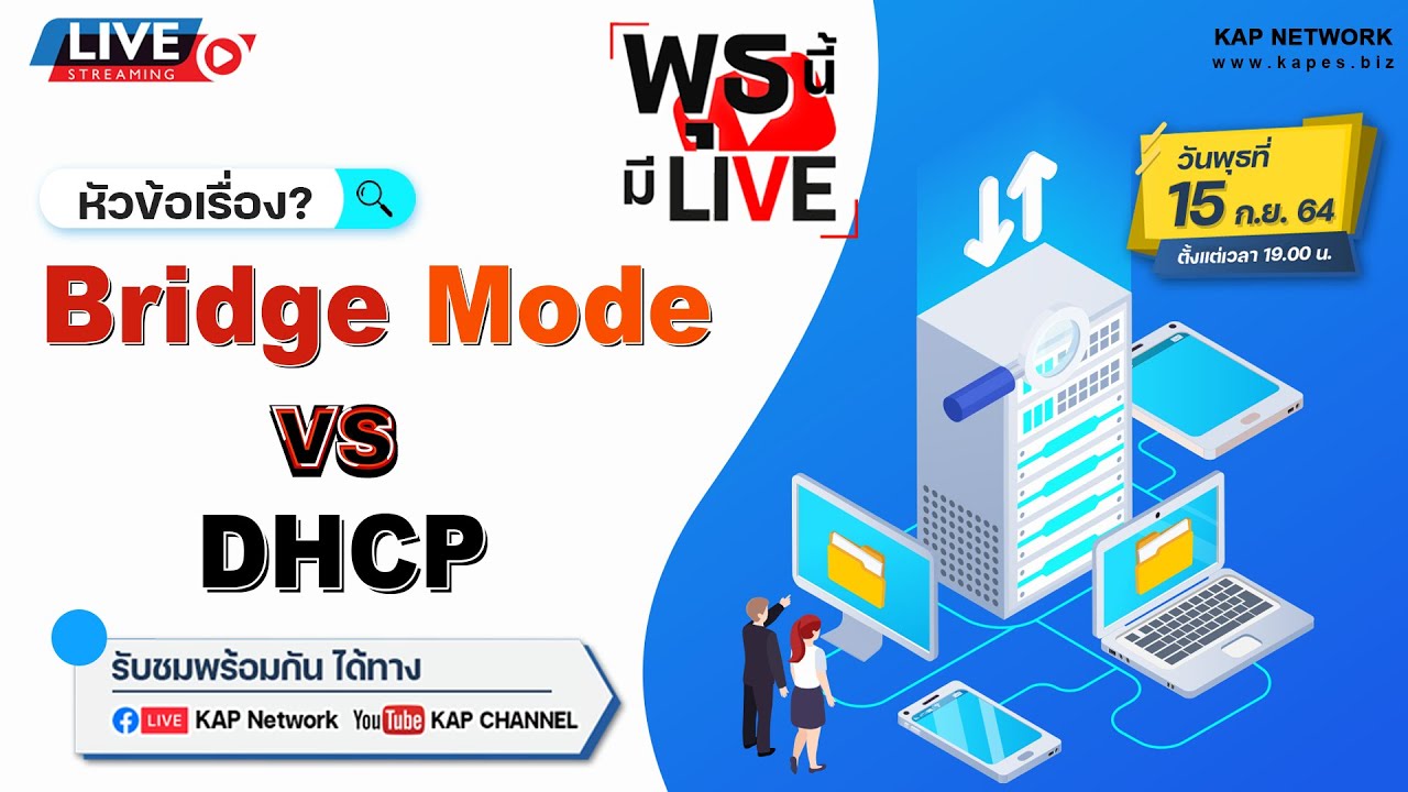 EP.6 มาพูดคุยกันเรื่อง " Bridge mode VS DHCP " | พุธนีมี LIVE | By KAP NETWORK - YouTube