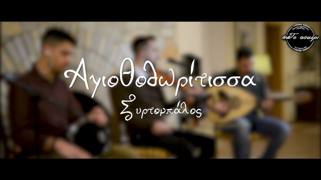 Αγιοθοδωρίτισσα - Το Ασκέρι - YouTube