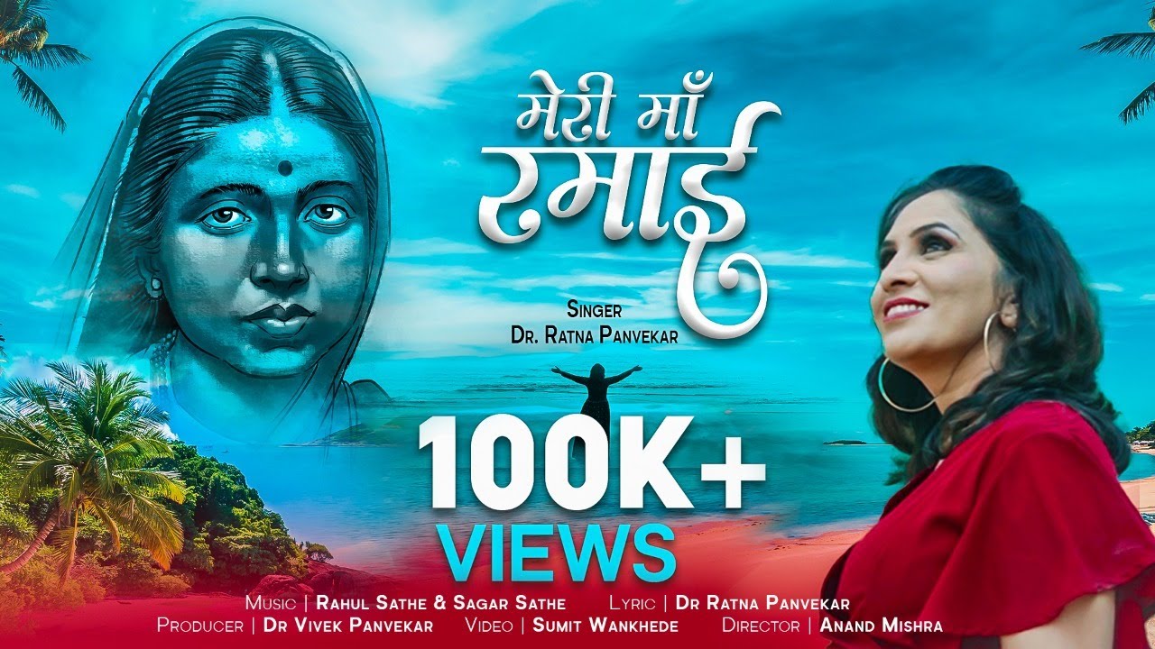 Meri Maa Ramai l मेरी माँ रमाई l Dr. Ratna Panvekar l Rahul Sathe l Sagar Sathe l Ramai Hindi ...