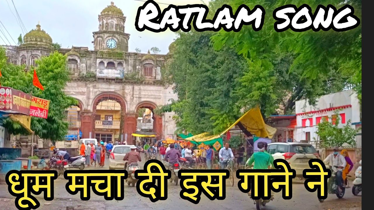 Ratlam song, Ratlam ka gana, रतलामी गीत, रतलाम शहर, Ratlam city song ...