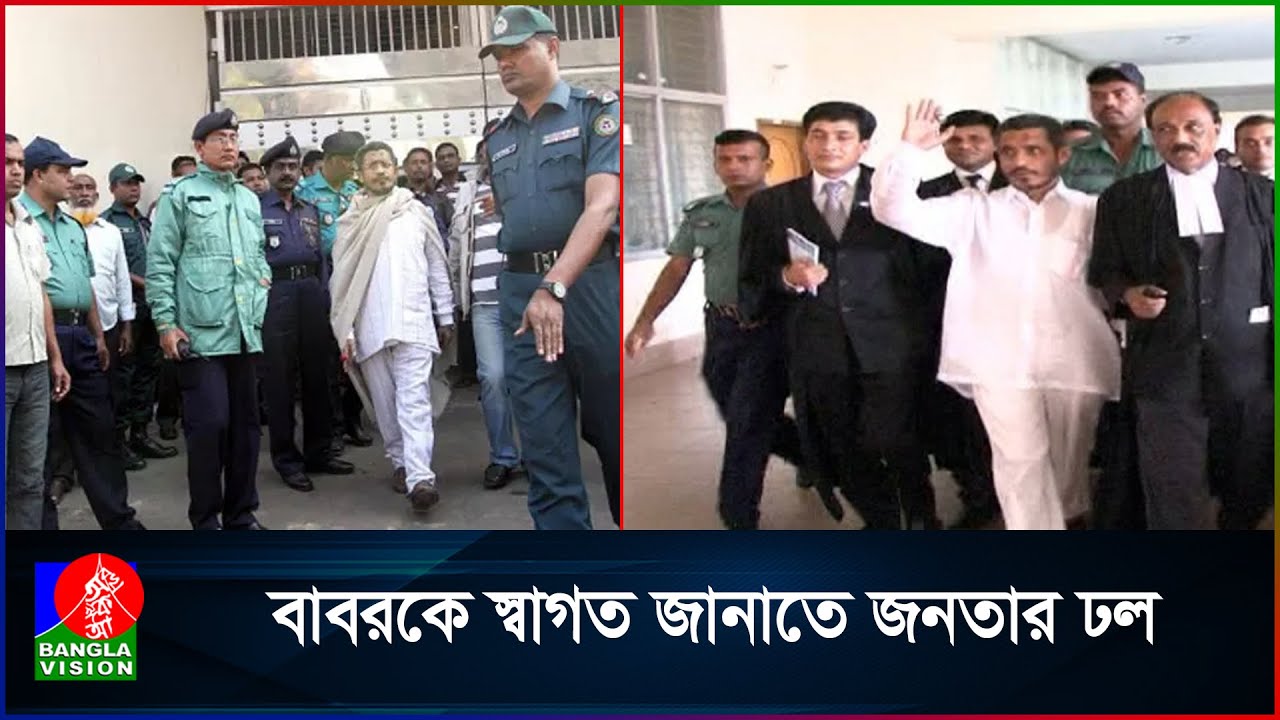 সব মামলায় খালাস পাওয়ায় ১৭ বছর পর কারামুক্ত বাবর | Lutfor Jaman Babor ...