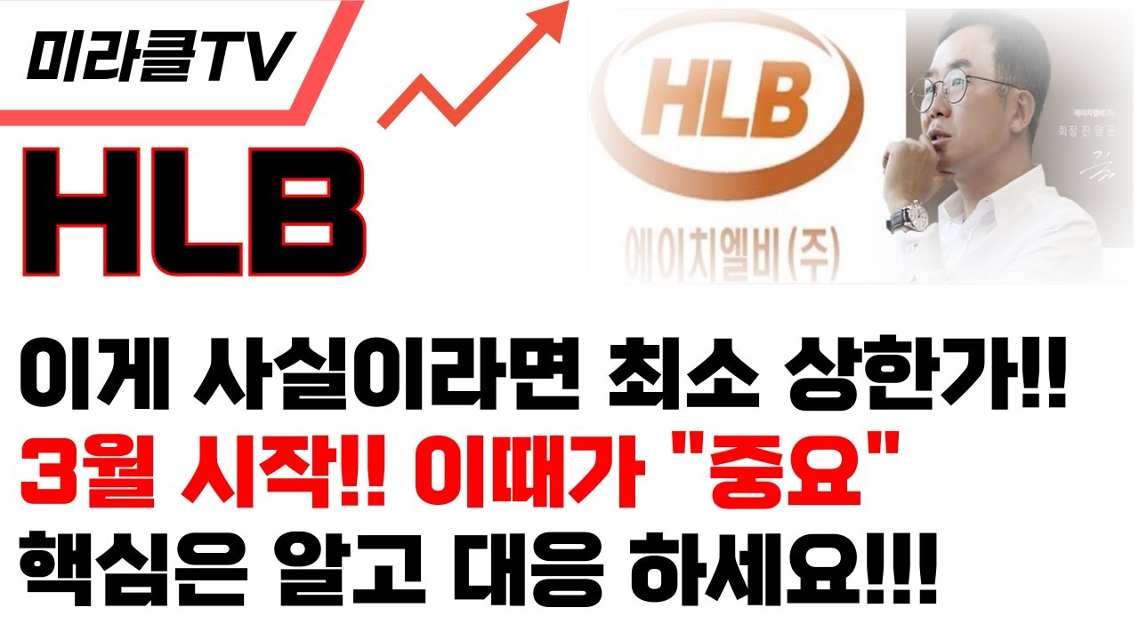 [HLB 주가전망] 💥"긴급" 이게 사실이라면 최소 상한가!! 핵심은 알고 대응하세요!!!! #hlb#hlb목표가 #에이치엘비 - YouTube