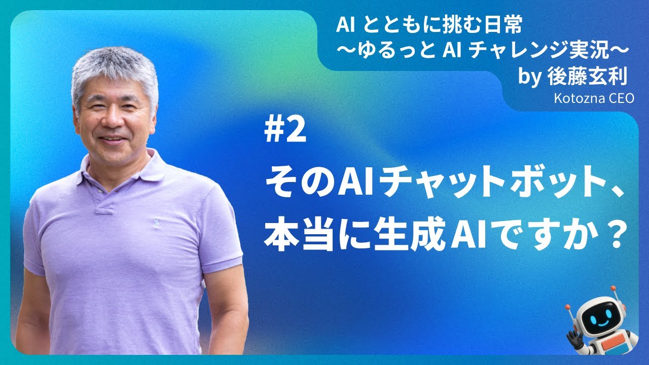 [JA] #2 そのAIチャットボット、本当に生成AIですか？ - YouTube