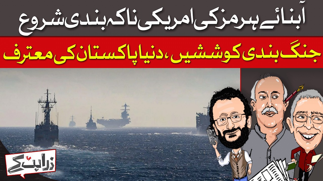 Trump’s Blockades Iran’s Blockade of Hormuz | Zara Hat Kay | Dawn News ...