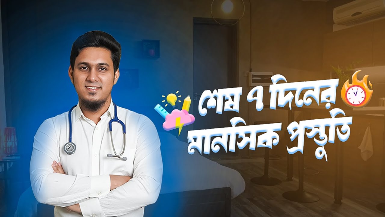 শেষ ০৭ দিনের মানসিক প্রস্তুতি।।MAT 2023-24 SESSION | SADIQUR RAHMAN ...