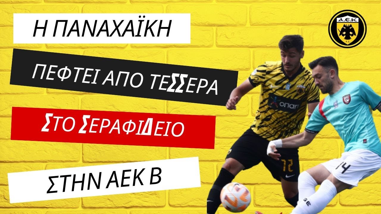 Η ΠΑΝΑΧΑΪΚΗ ΠΕΦΤΕΙ ΑΠΟ ΤΕΣΣΕΡΑ ΣΤΟ ΣΕΡΑΦΙΔΕΙΟ ΣΤΗΝ ΑΕΚ Β.Τελευταία Νέα ...