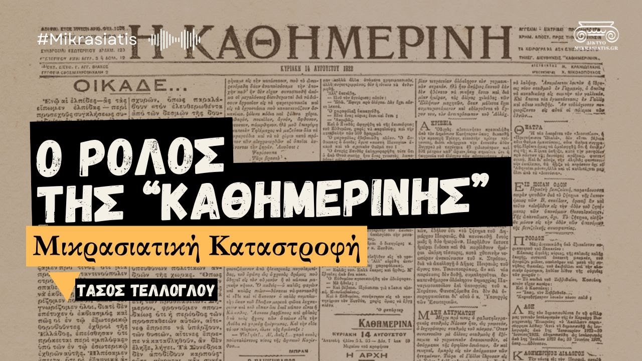 1922: Η Καθημερινή & η Μικρασιατική Καταστροφή | Τάσος Τέλλογλου - YouTube