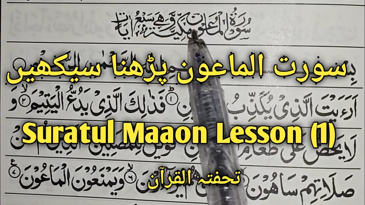 Suratul Maaon Lesson 1|TilawatSurat Maaon|سورت ماعون سیکھیں#tuhfatulquran - YouTube