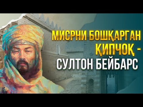 Мисрни бошқарган қипчоқ - Султон Бейбарс | Our history