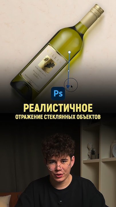 Реалистичное отражение стеклянных объектов в фотошопе Photoshop