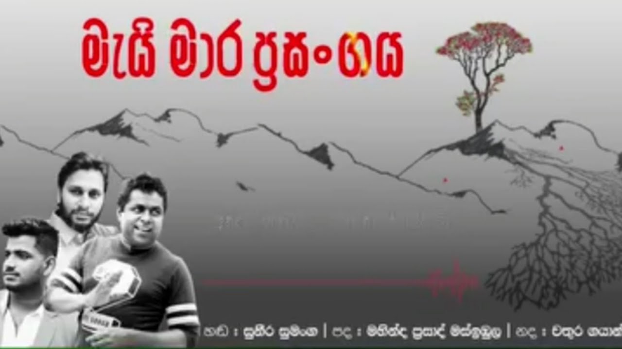මැයි මාර ගීතය | Mai Mara Song | සුනීර සුමංග | Suneera Sumanaga | - YouTube