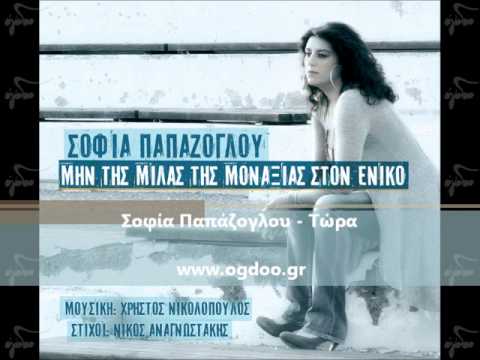 ΣΟΦΙΑ ΠΑΠΑΖΟΓΛΟΥ - ΤΩΡΑ - YouTube