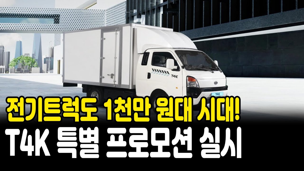 전기트럭도 1천만 원대 시대! GS글로벌, T4K 특별 프로모션 실시 - YouTube