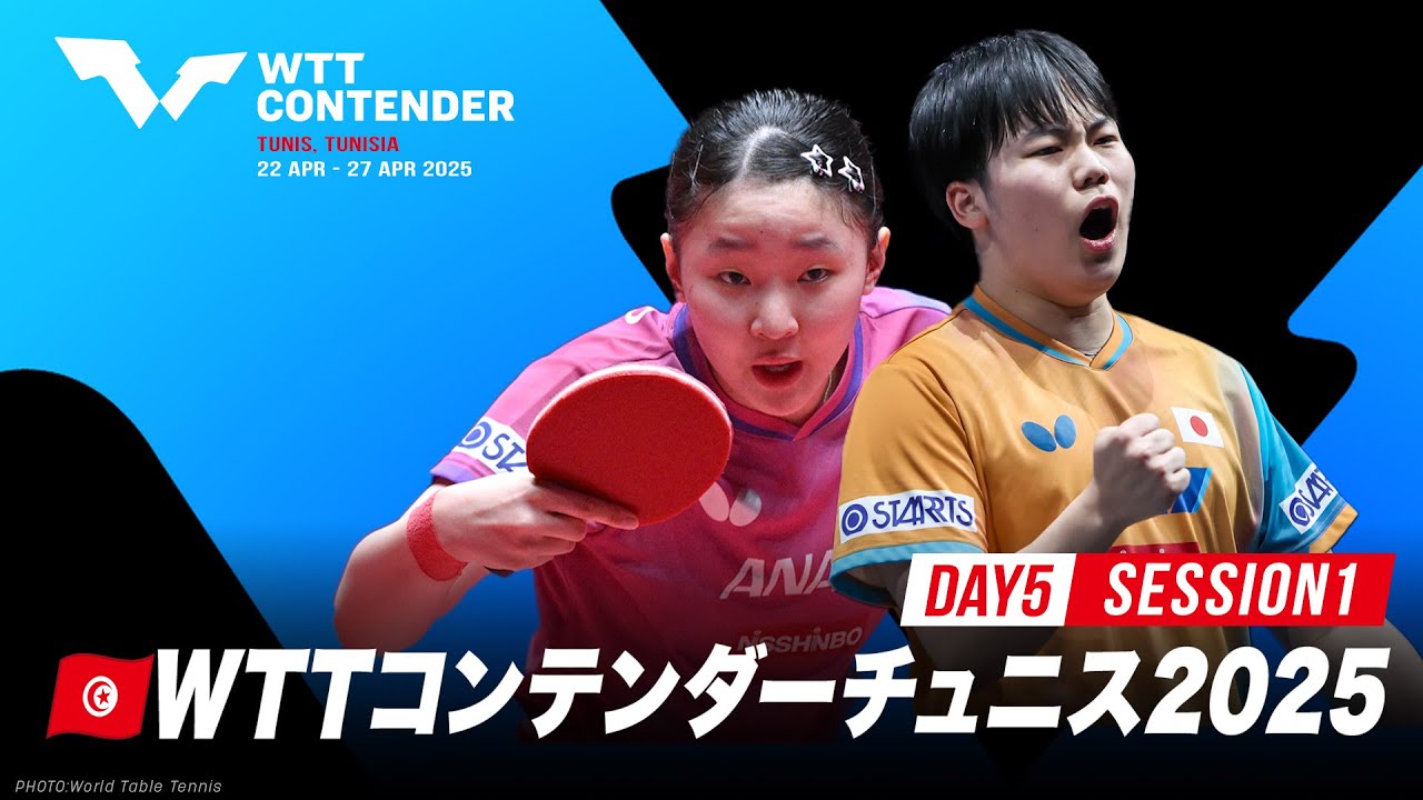 【Day5 Session1】WTTコンテンダーチュニス2025 - YouTube