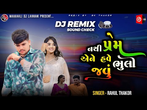 Dj Remix | નથી પ્રેમ એને હવે ભુલી જવું | Rahul Thakor | Nathi Prem Aene Have Bhuli Javu #trending