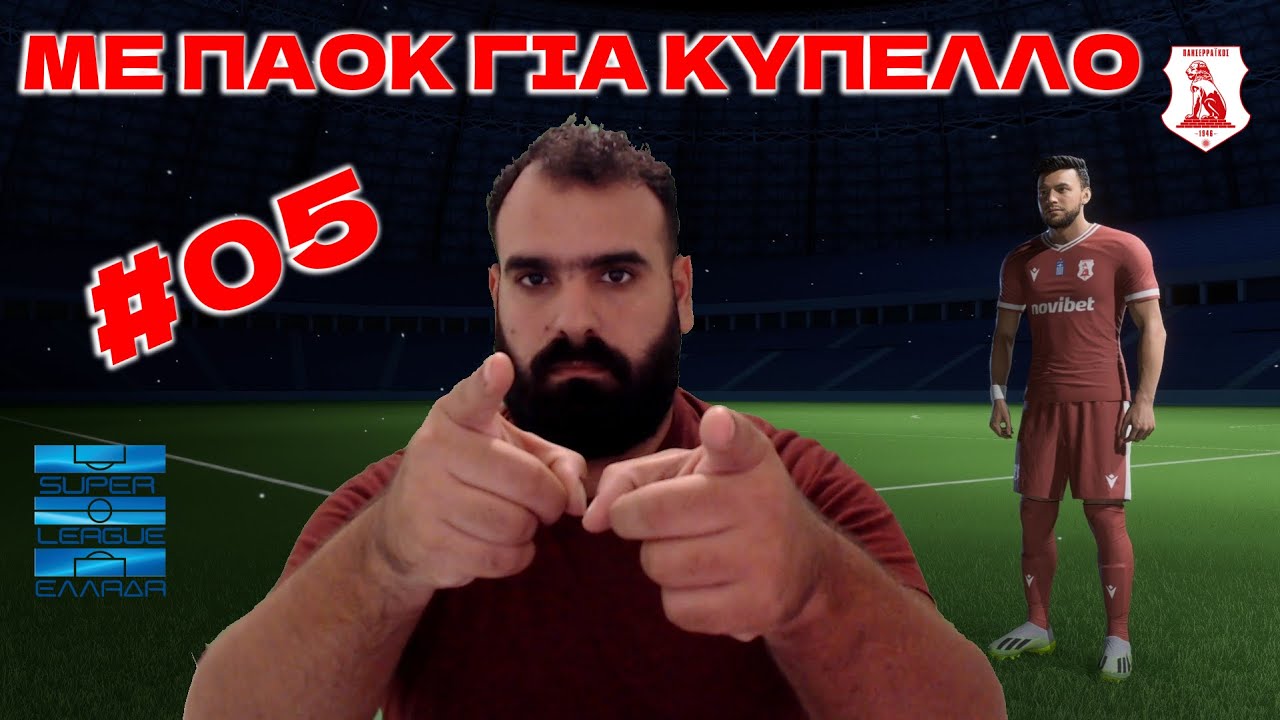 ΚΑΙ ΤΩΡΑ ΓΙΑ ΤΟ ΚΥΠΕΛΛΟ ΜΕ ΤΟΝ ΠΑΟΚ!! GREEK CAREER EA SPORTS FC 24 #05 ...