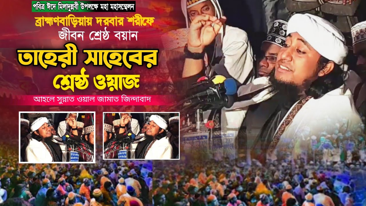 নতুন ওয়াজ তাহেরী ২০২৩ |তাহেরির ওয়াজ |গিয়াস উদ্দিন তাহেরী | Giasuddin ...