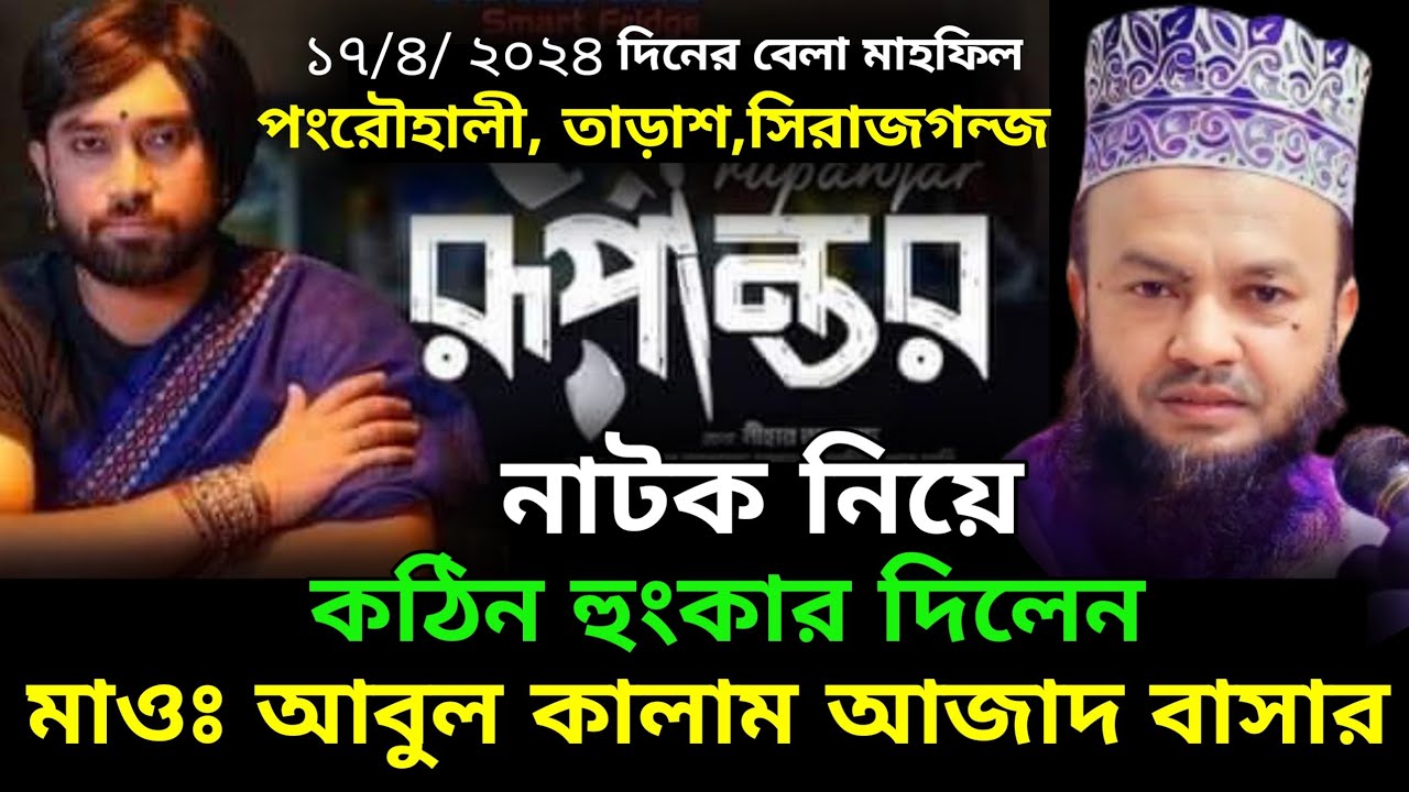 রুপান্তর নাটক নিয়ে কঠিন হুংকার দিলেন মাওঃ আবুল কালাম আজাদ বাসার rupantor drama abul kalam azad ...