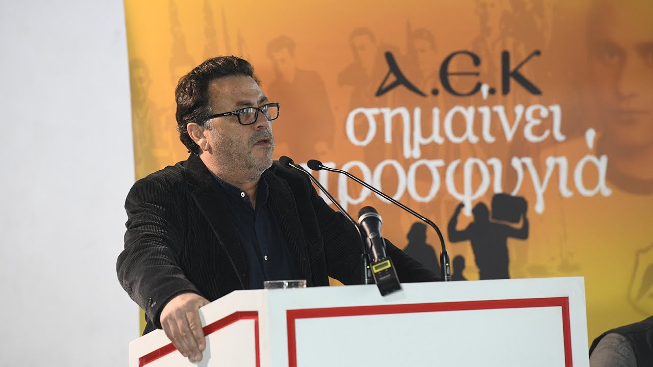 Εκδήλωση του ΚΚΕ «ΑΕΚ σημαίνει προσφυγιά»- Ομιλία του Θέμη Γκιώνη - YouTube